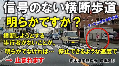 【信号のない横断歩道】明らかですか？様子見て 減速すれば止まれます Youtube