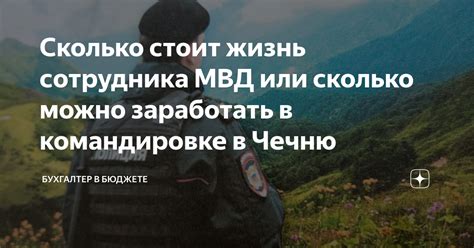 Сколько стоит жизнь сотрудника МВД или сколько можно заработать в