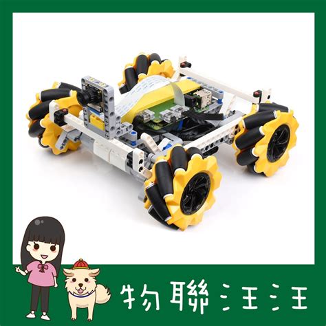 物聯汪汪 含稅附發票~ 萬向輪積木智慧車500萬畫素攝像頭raspberry Pi Build Hat設計 蝦皮購物