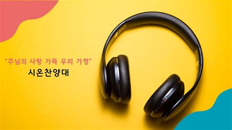 시온찬양대 주님의 사랑 가득 우리 가정 Youtube