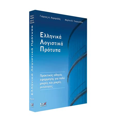 Ελληνικά Λογιστικά Πρότυπα Πρακτικός οδηγός εφαρμογής για πολύ μικρές και μικρές οντότητες
