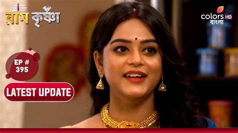 Ram Krishnaa রাম কৃষ্ণা Ep 395 Latest Update তুলতুলির আচরণে