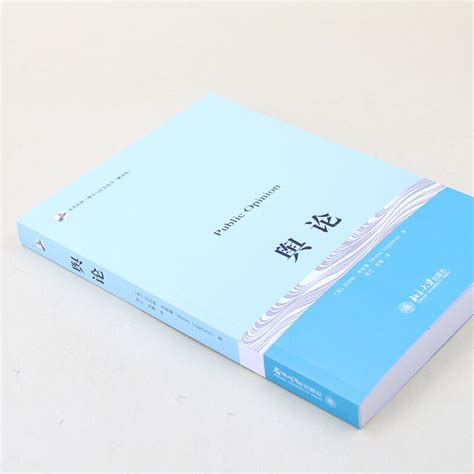 舆论沃尔特李普曼翻译版北京大学出版社传播学的奠基之作公众舆论大众媒介研究高等院校新闻专业社会学教科书籍考研教材书籍 虎窝淘