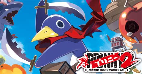 プリニー2 特攻遊戯 暁のパンツ大作戦ッス｜日本一ソフトウェア