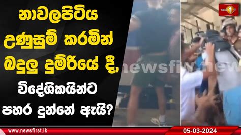 නාවලපිටිය උණුසුම් කරමින් බදුලු දුම්රියේ දී විදේශිකයින්ට පහර දුන්නේ ඇයි Youtube