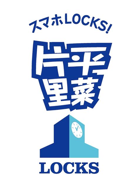 TOKYO FM「SCHOOL OF LOCK!」のスマホレギュラー番組「片平LOCKS！」ロゴ。 - 片平里菜、デビュー日にUstream ...
