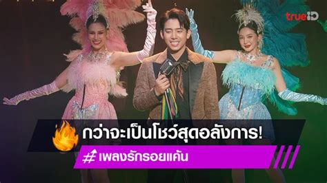 เพลงรัก รอยแค้น ตอนแรก ส่องเบื้องหลัง เบิ้ล ปทุมราช กับฉากโชว์เปิด
