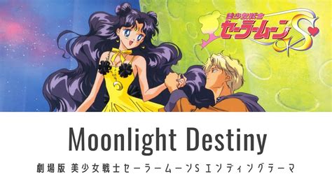 劇場版 美少女戦士セーラームーンs エンディングテーマ Moonlight Destiny Magmoe