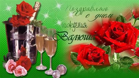 Валюша с днем рождения картинки гифки