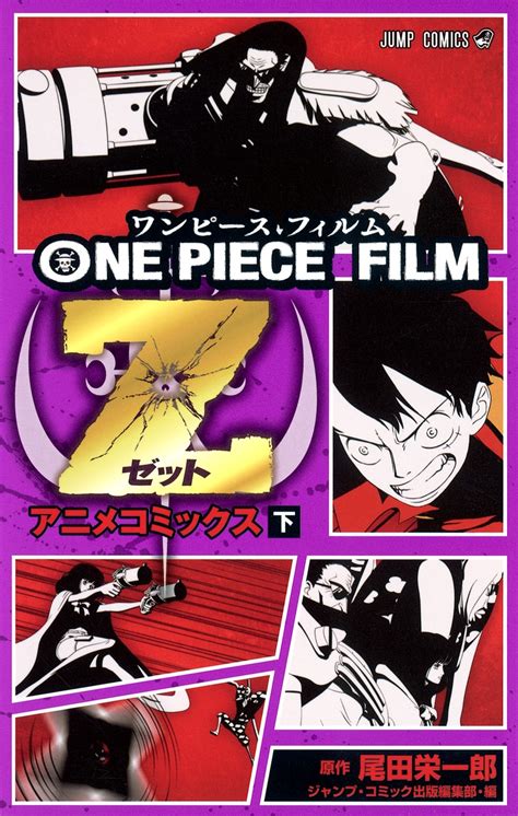 One Piece Film Z （下）／尾田 栄一郎／ジャンプ・コミック出版編集部 集英社 ― Shueisha