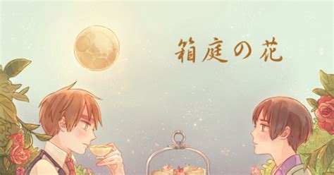 二人でお茶を5 【二人でお茶を5】箱庭の花【サンプル】 たかなしのマンガ 島国同盟 サンプル ヘタリア Pixiv