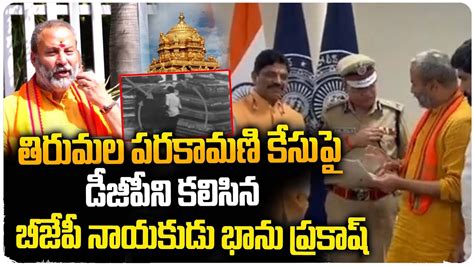 Bjp Bhanu Prakash Reddy Meets Ap Dgp About Tirumala Parakamani Theft