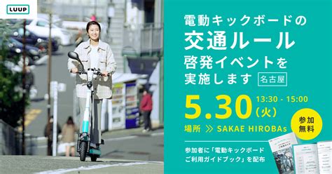 電動キックボードの交通ルール啓発イベントを5月30日（火）に名古屋市「sakae Hirobas」にて開催 Luup（ループ） 電動