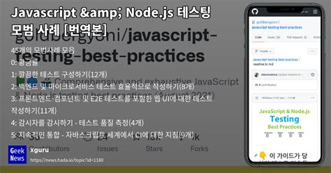 Javascript Node js 테스팅 모범 사례 번역본 GeekNews