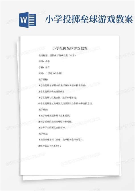 小学投掷垒球游戏教案word模板下载编号lomoazoy熊猫办公