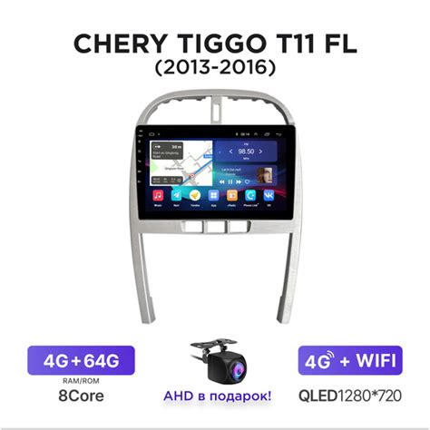 Магнитола Android 4-64 Гб для Chery Tiggo T11 FL (2013-2016) / Vortex ...