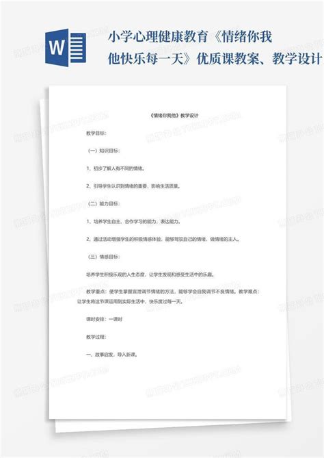 小学心理健康教育《情绪你我他 快乐每一天》优质课教案、教学设计 百word模板下载 编号lejvrorg 熊猫办公