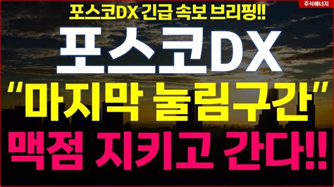 포스코dx 마지막 눌림구간 온다 맥점 지키고 갑니다 포스코dx 긴급 속보 브리핑 필수시청 Youtube