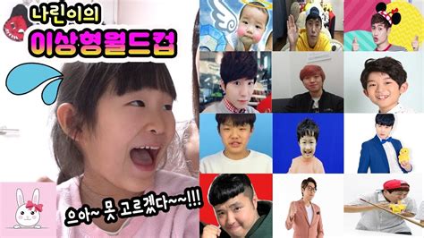 나린이의 남자 크리에이터 이상형월드컵 과연 나린이의 이상형은 누구일까요ㅣ토깽이네상상놀이터rabbitplay Youtube