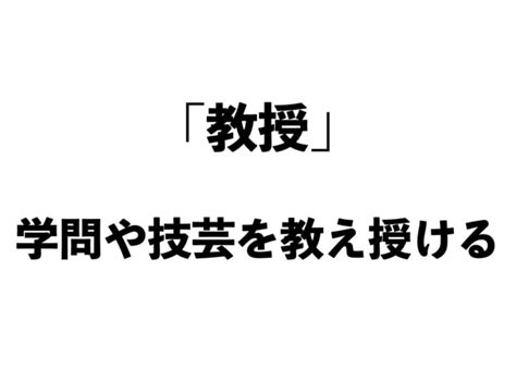 「教示」と「教授」の違いって？【正しい日本語解説vol18】 Tabizine～人生に旅心を～