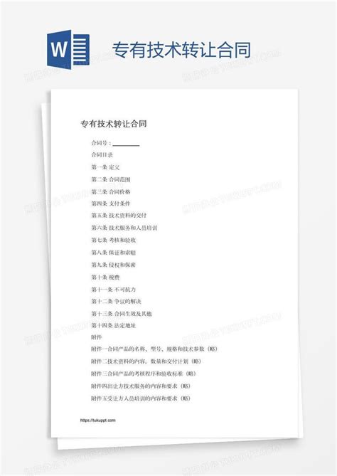 专有技术转让合同Word模板下载 编号rrxroyoe 熊猫办公