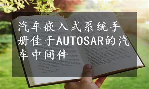 汽车嵌入式系统手册佳于autosar的汽车中间件 导文