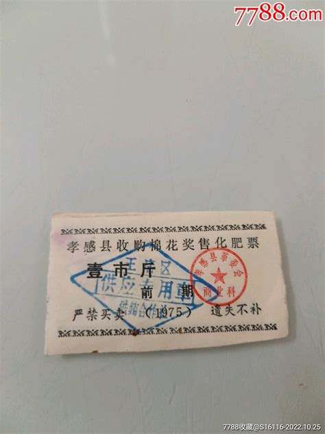 孝感县收购棉花奖售化肥票（1975年壹市斤） 价格5元 Se90160897 农业生产供应票 零售 7788收藏收藏热线