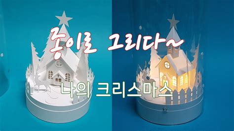 2종이로 그리다~ 나의 크리스마스 Youtube