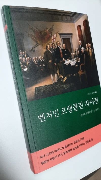벤저민 프랭클린 자서전