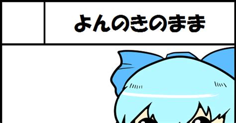 大⑨州東方祭 大⑨州東方祭サクカ よんのきのイラスト Pixiv