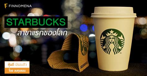 Starbucks สาขาแรกของโลก Finnomena