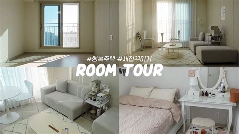 새 집 꾸미기 💕 오늘의집 인테리어 행복주택 36a형 Mz룸투어 랜선집들이 Youtube