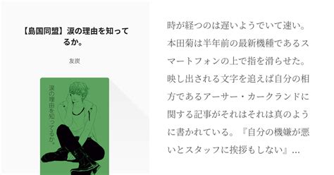 1 【島国同盟】涙の理由を知ってるか。 涙の理由を知ってるか。 Tmzの小説シリーズ Pixiv