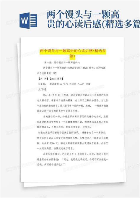 两个馒头与一颗高贵的心读后感 精选多篇 Word模板下载 编号lvepmdxn 熊猫办公