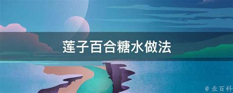 莲子百合糖水做法 业百科