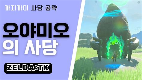 젤다 왕눈 전투의 가르침 소재 던지기의 기술 오야미오의 사당 Youtube