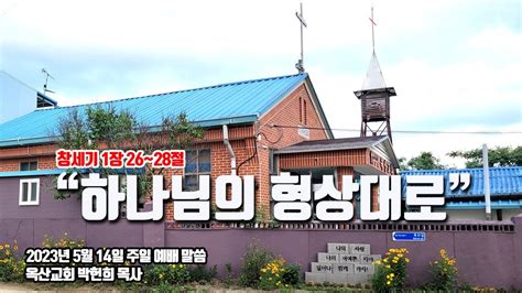 하나님의 형상대로 창세기 1장 26~28절 05월 14일 주일 예배 말씀 박헌희 목사 Youtube