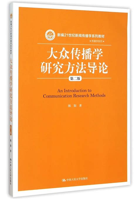 大众传播学研究方法导论第2版新编21世纪新闻传播学系列教材传播学系列 9787300217895 陈阳 著