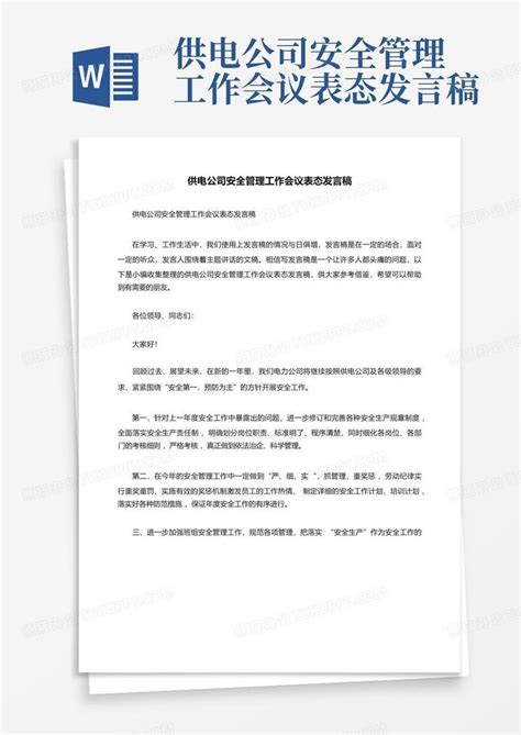供电公司安全管理工作会议表态发言稿word模板下载编号lpwwjjrd熊猫办公