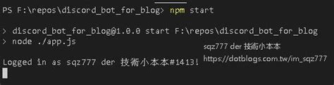 筆記 透過 Node js 建置 Discord sqz der 技術小本本 點部落