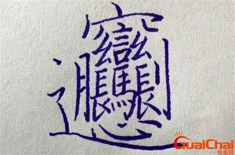 世界上最难写的字怎么写？世界上最难写的字是什么字
