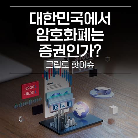 대한민국에서 암호화폐는 증권인가