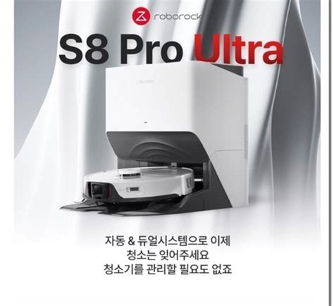 문의 폭발~! 로보락 S8 PRO ULTRA 전시 완료 / 예약 시작 [ 로봇청소기 ] - 세종특별자치시 어진동 | 비즈프로필