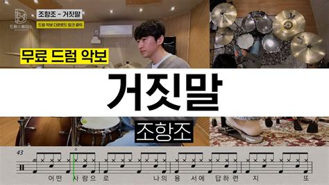 조항조 거짓말ㅣ드럼커버ㅣ드럼악보 Youtube