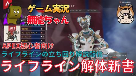 【apex】apex初心者向け ライフライン立ち回り解説配信【apex Legends】 Youtube
