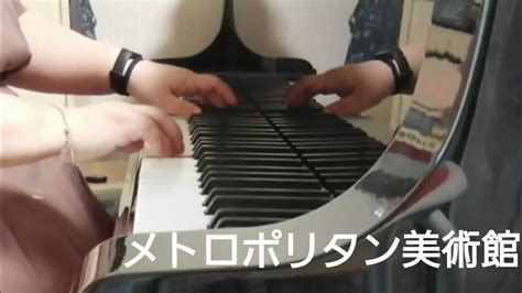 『nhkみんなのうた』より大貫妙子「メトロポリタン美術館」を懐かしさに震えながら弾き切った：piano Cover Metropolitan