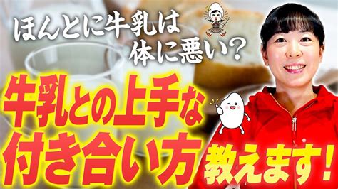 牛乳は身体に悪い豆乳ヨーグルトなどの乳製品は摂取量が大事液体の栄養摂取をお勧めしない理由と美味しい豆乳の選び方お米生活 YouTube