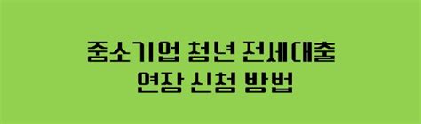 중소기업 청년 전세대출 조건과 연장 필요 서류 알고 신청하기