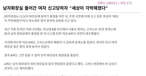 남자화장실 들어간 여자 신고당하자 세상이 각박해졌다