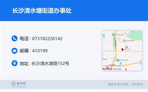 ☎️长沙清水塘街道办事处：0731 82226142 查号吧 📞